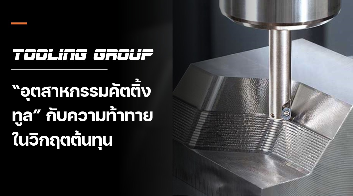 “อุตสาหกรรมคัตติ้งทูล” กับความท้าทายในวิกฤตต้นทุน - บริษัท ทูลลิ่ง ...