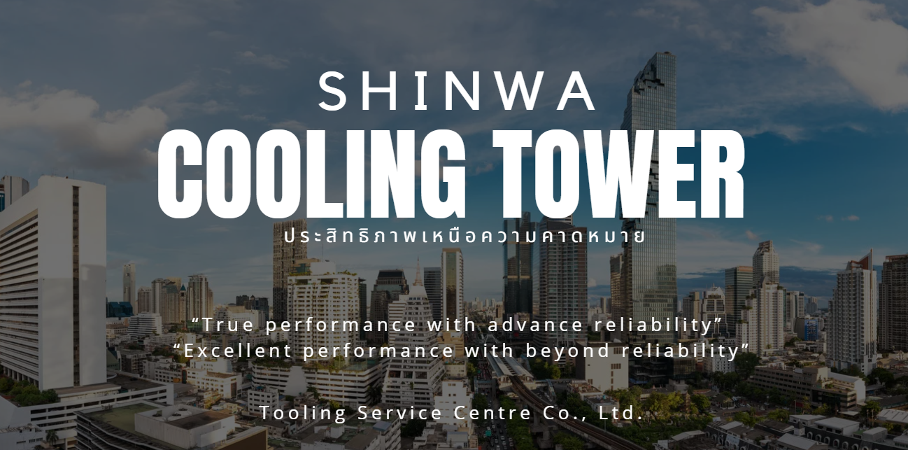 SHINWA COOLING TOWER – ประสิทธิภาพเหนือความคาดหมาย